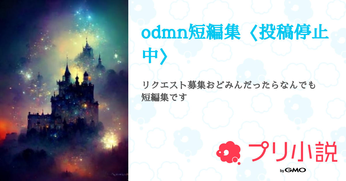 第3話：odmn（odmn短編集〈投稿停止中〉）｜無料スマホ夢小説ならプリ小説 byGMO